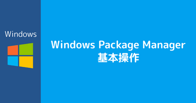 Winget 基本操作 | Palette Code